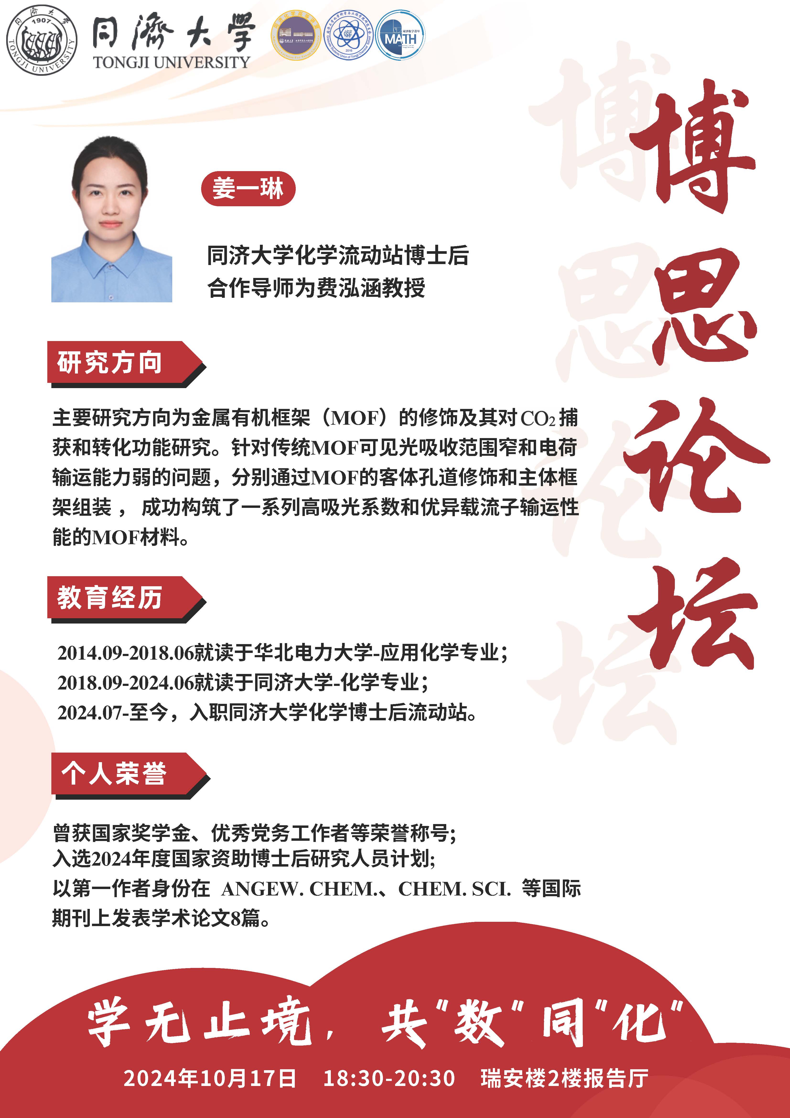 （10月17日）院级博思论坛：学无止境，共 数”同 化” 同济大学化学科学与工程学院